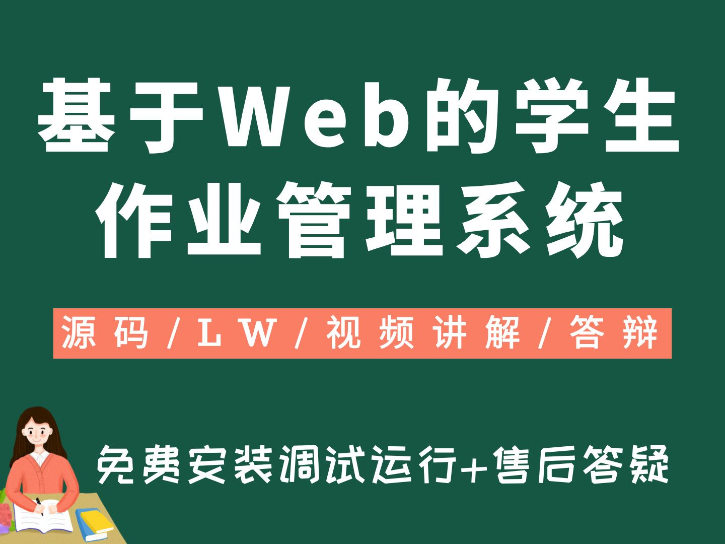 【Java计算机毕业设计】基于web的学生作业管理系统 答疑免费获取...