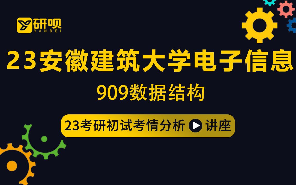 23安徽建筑大学电子信息考研(安建大电子信息)/909数据结构/小蜜学姐/...