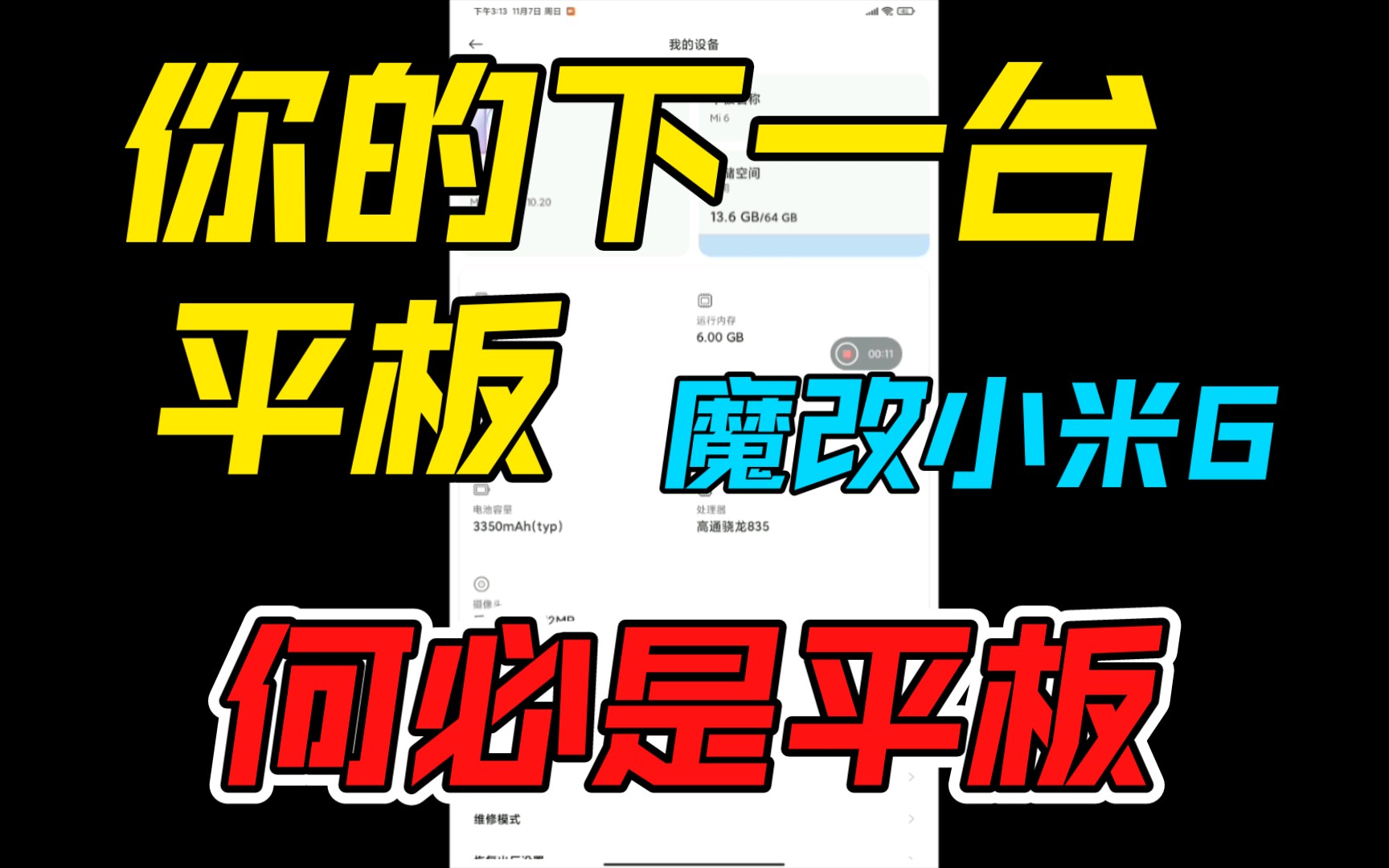 【气哭雷军】小米6平板改造计划