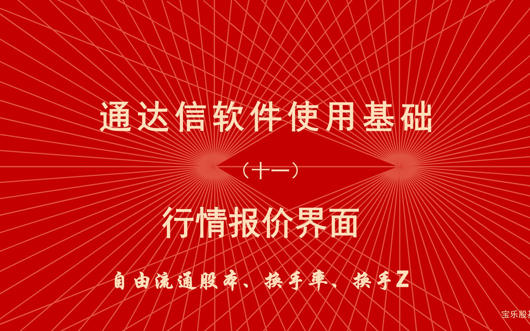 炒股软件通达信使用教程(十一)你知道什么是自由流通股本吗?用它算...