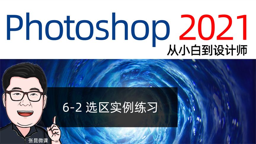 6-2 photoshop 选区实例练习