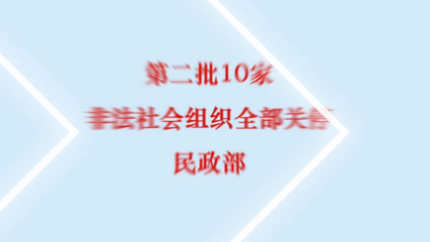 #2022年第二批被关停网站的10家非法社会组织名单