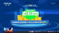 银保监会数据显示:截至2月末 全国普惠型小微企业贷款余额同比增长...