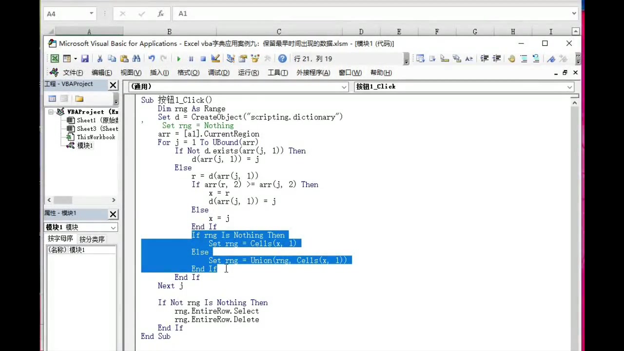 Excel vba字典应用案例九:保留最早时间出现的数据