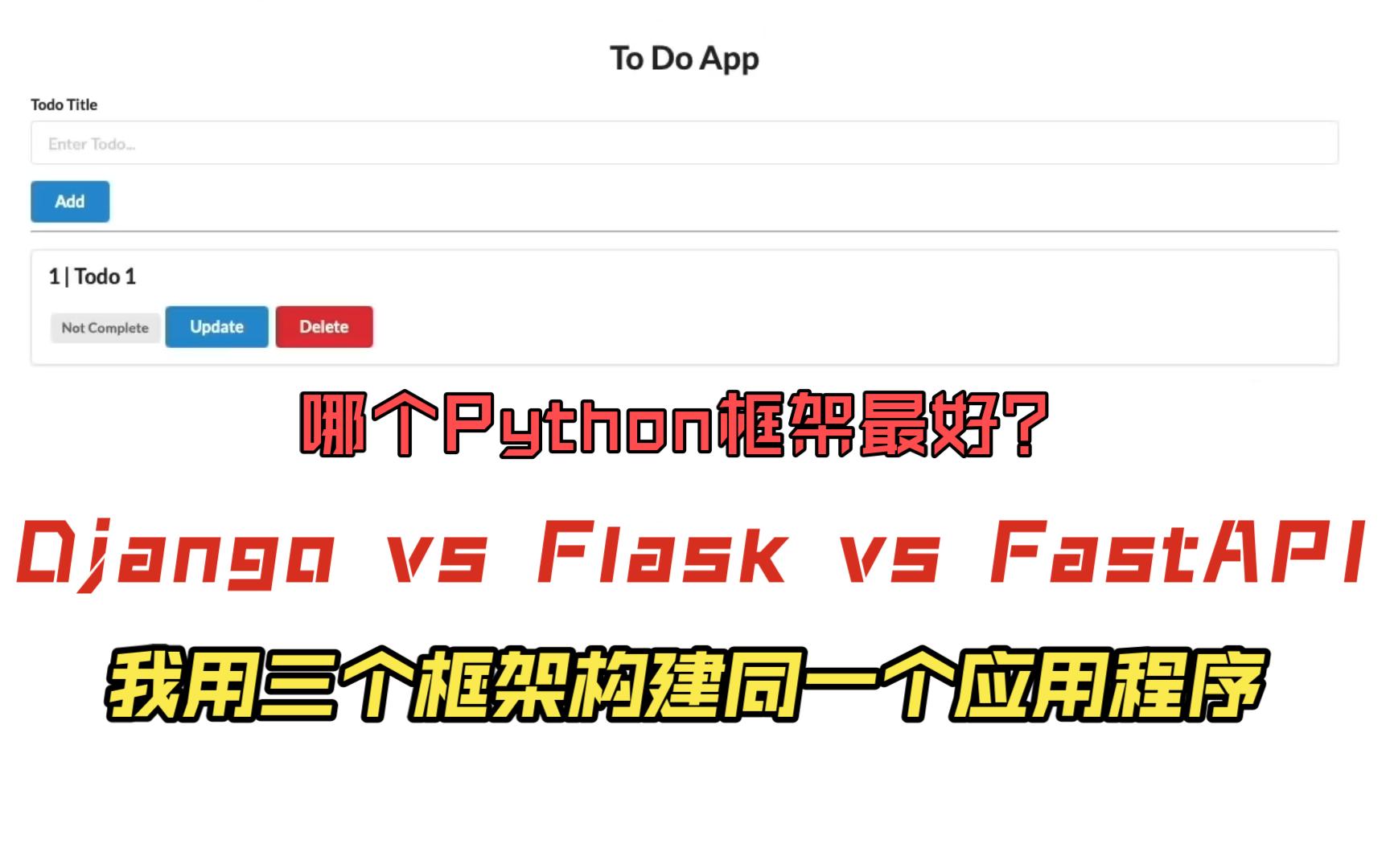 哪个Python Web框架最好?Django vs Flask vs FastAPI,我用三种框架...