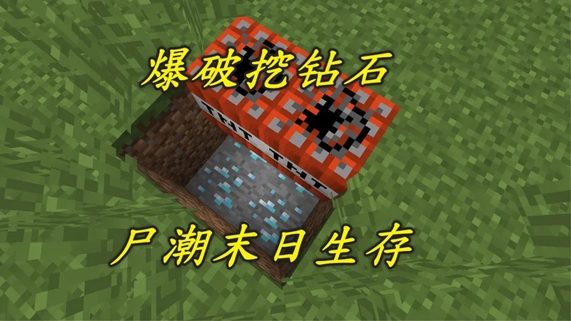 我的世界尸潮末日36:TNT爆破矿洞,钻石一颗没捞到