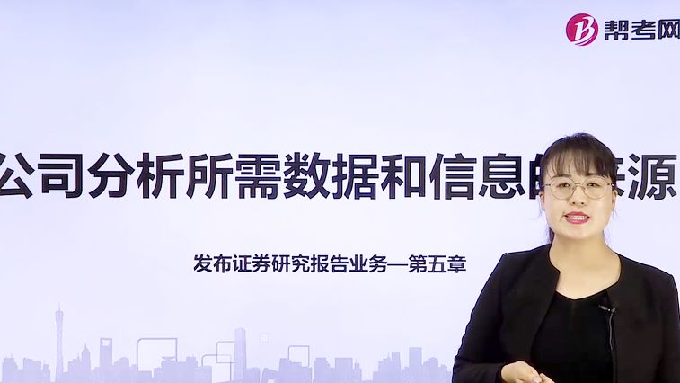帮考网|证券分析师胜任能力资格考试|公司分析所需数据和信息