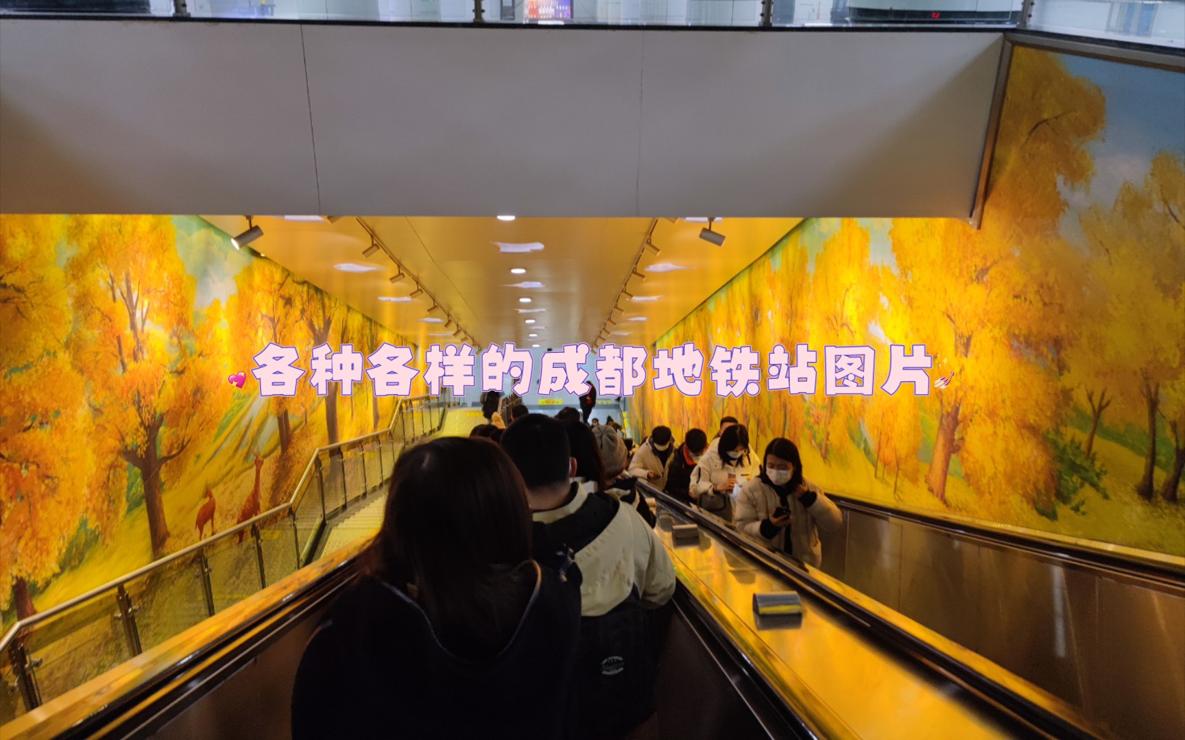 各有特色的成都地铁站