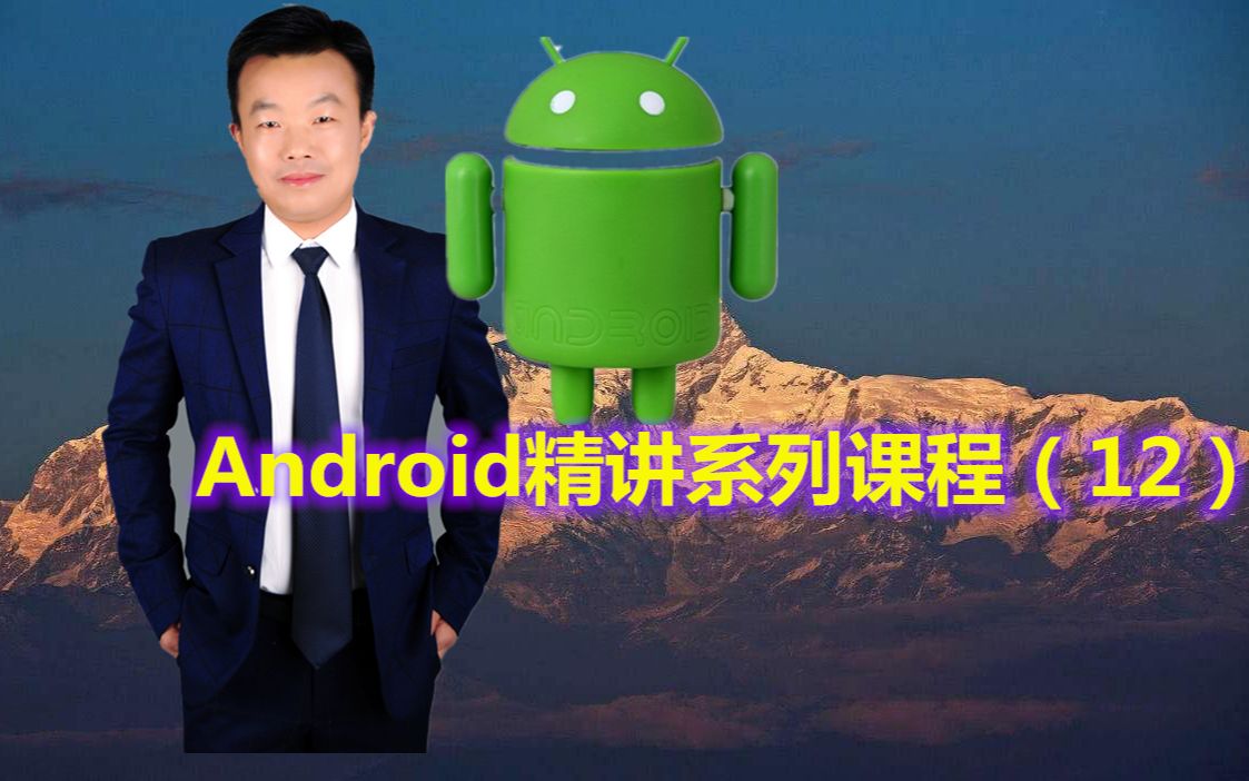 Android精讲系列课程(12)