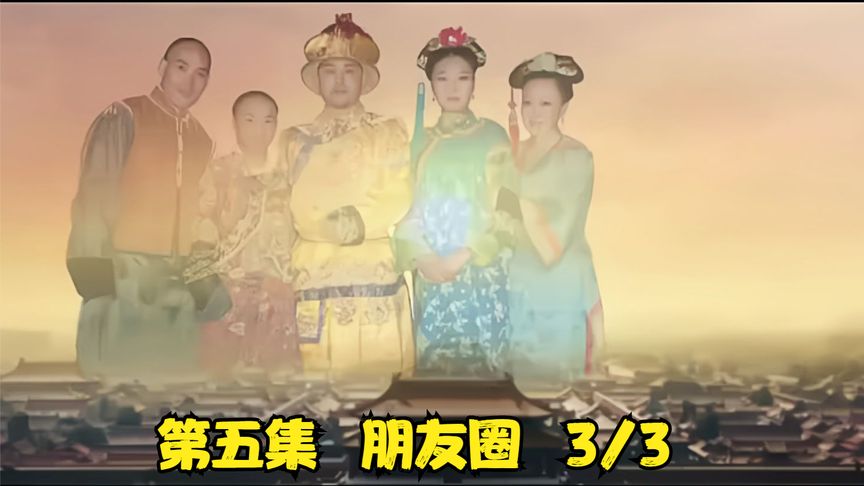 还珠格格2015之第五集朋友圈3