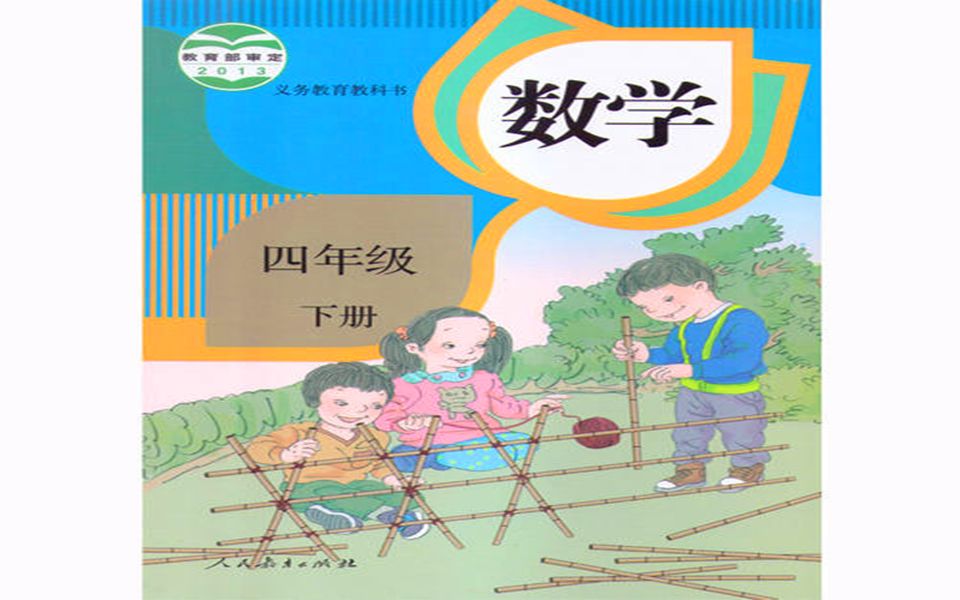 【易慧课堂】小学数学四年级人教版第四章第6课:小数与单位换算