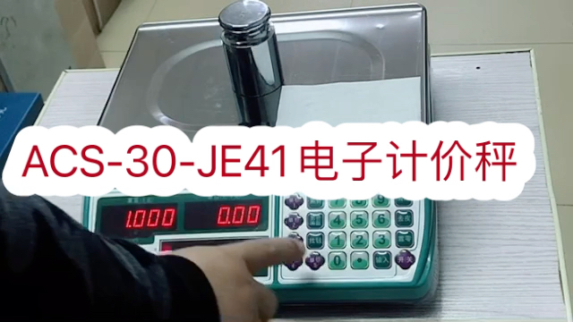 ACS-30-JE41电子计价秤 Sheffield 广东香山衡器集团投份有限公司 03
