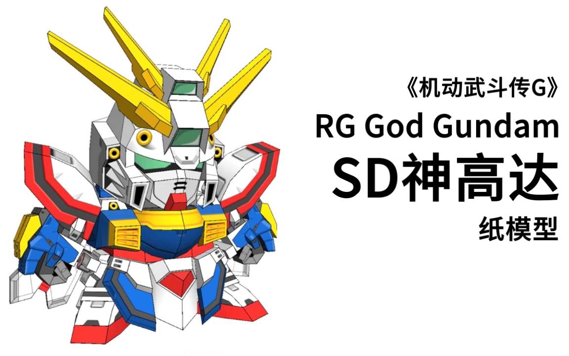 《机动武斗传G》SD神高达 纸模型制作说明 (附图纸)