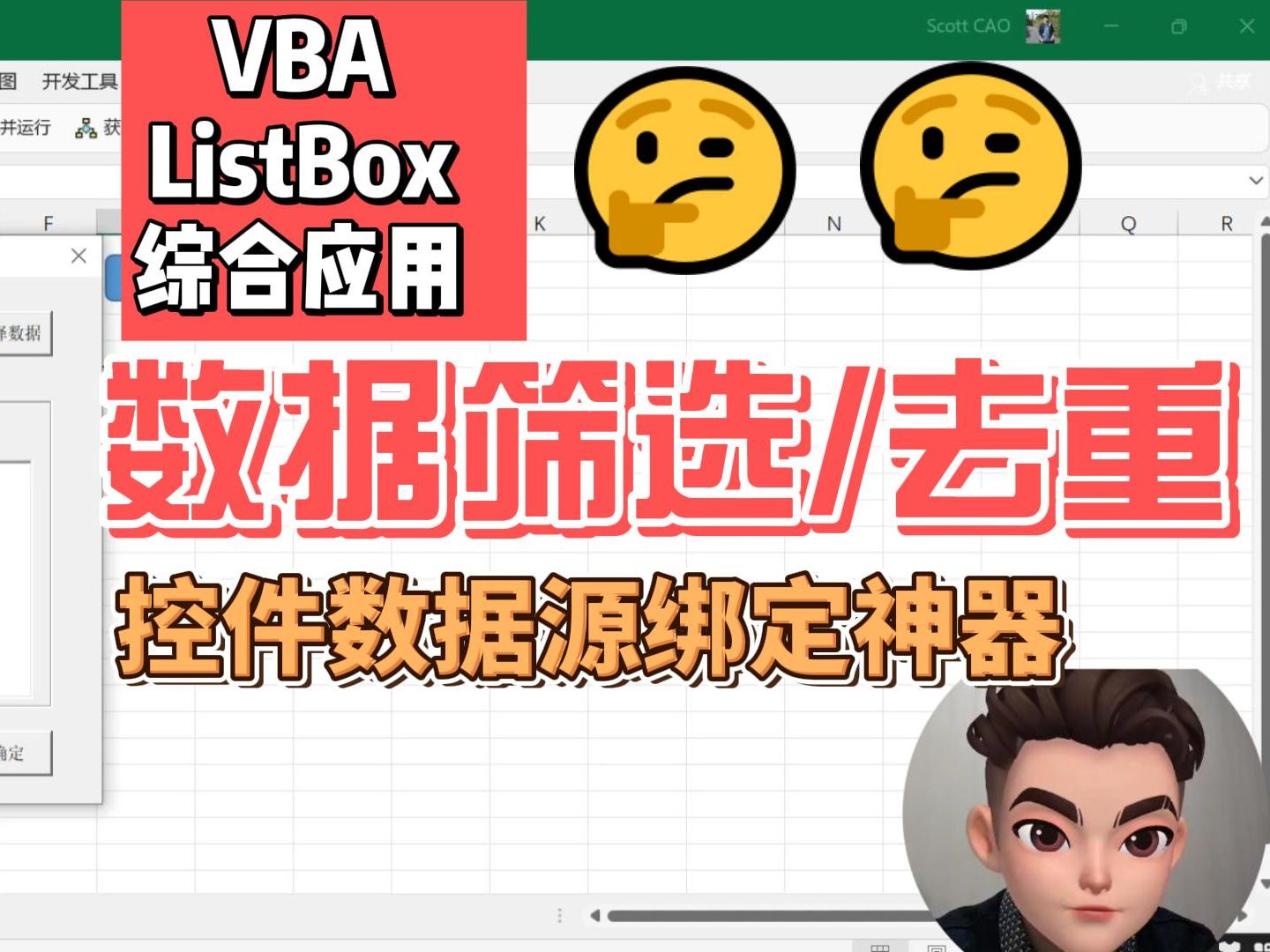 VBA 数据删选与去重神器, VBA窗体综合应用, ListBox应用