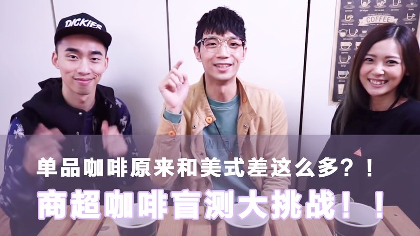 同样是黑咖啡,单品咖啡和美式咖啡哪个更好喝?咖啡盲测大挑战!