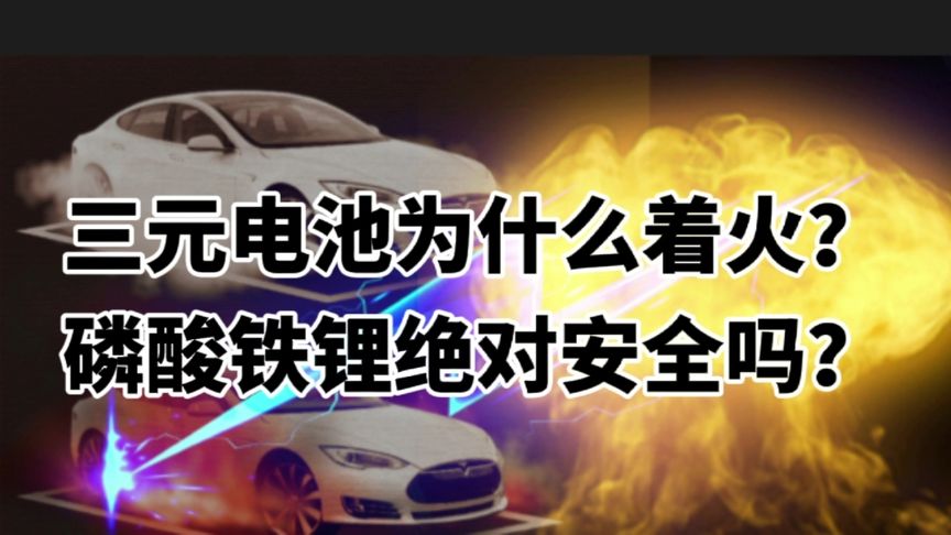 新能源:三元电池为什么会起火?磷酸铁锂真的安全吗?