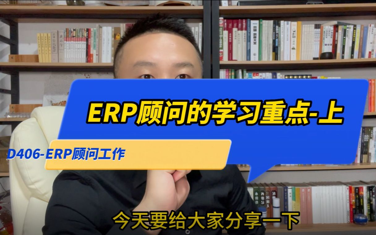 ERP顾问的学习重点-上