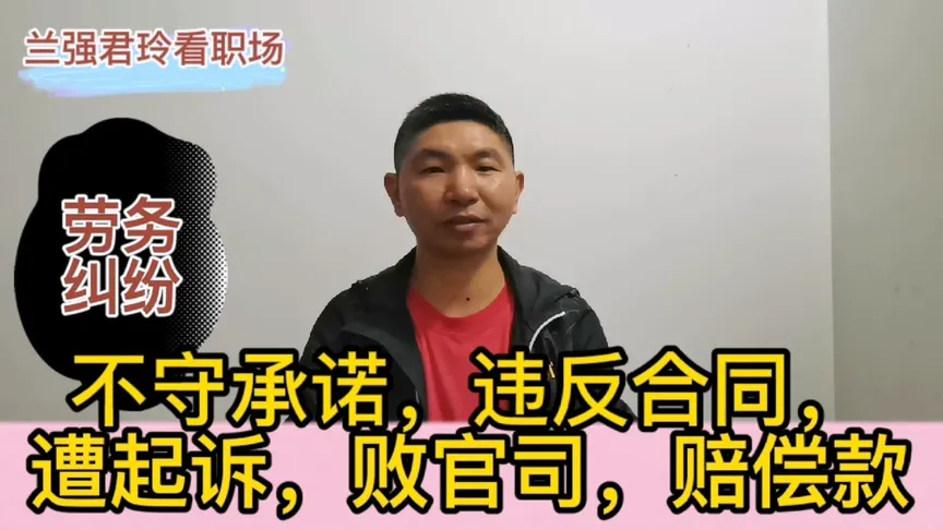 劳务合同纠纷案例解析,违反合同不履行义务,遭起诉败官司赔钱!