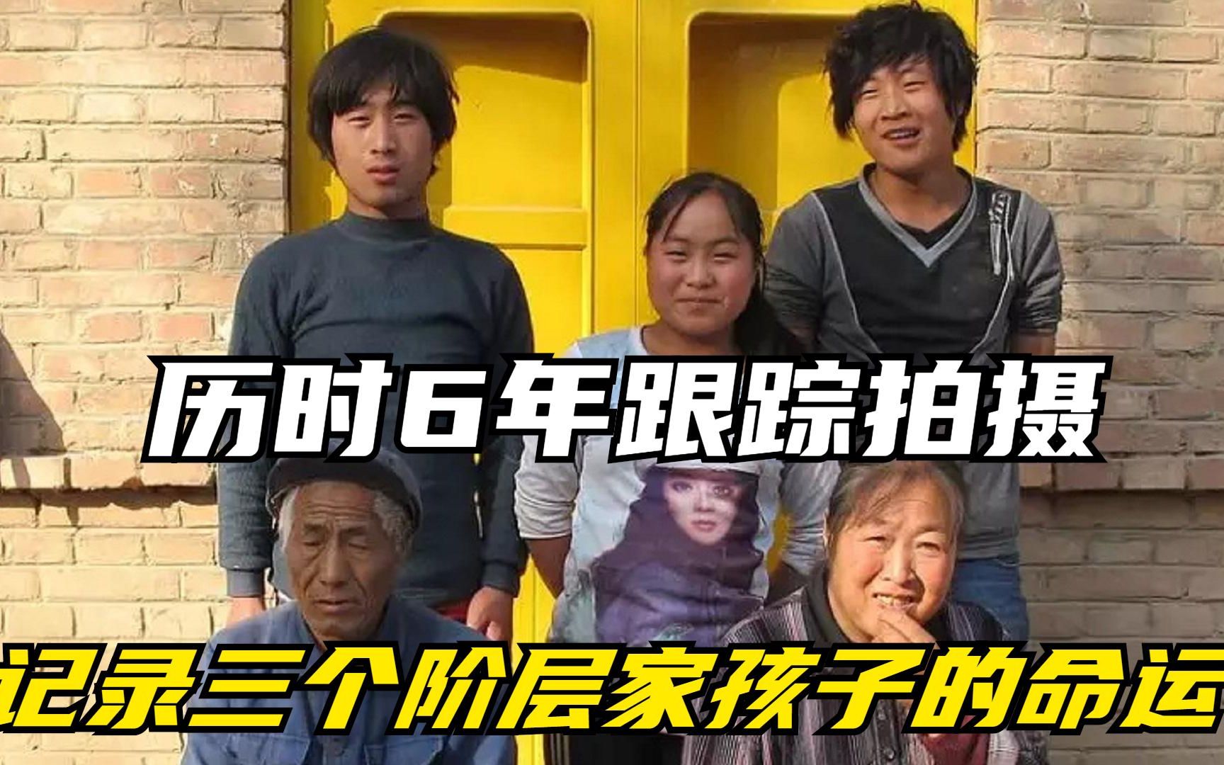历时6年跟踪拍摄,记录了3个阶层家庭孩子不同的命运,纪录片