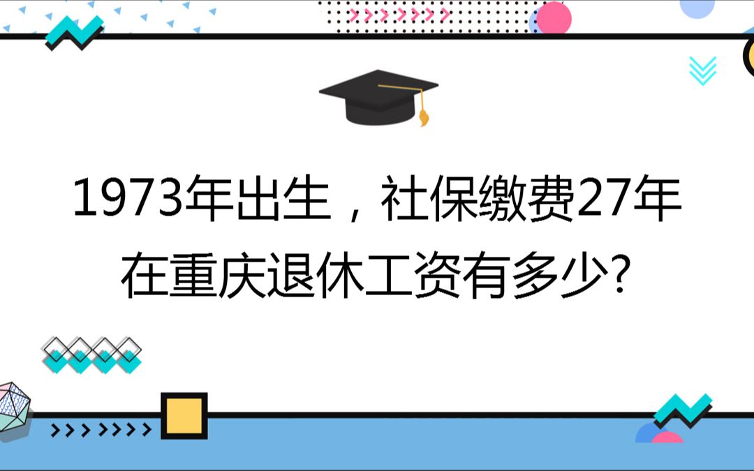 1973年出生,社保缴费27年,账户11万,在重庆退休工资有多少?