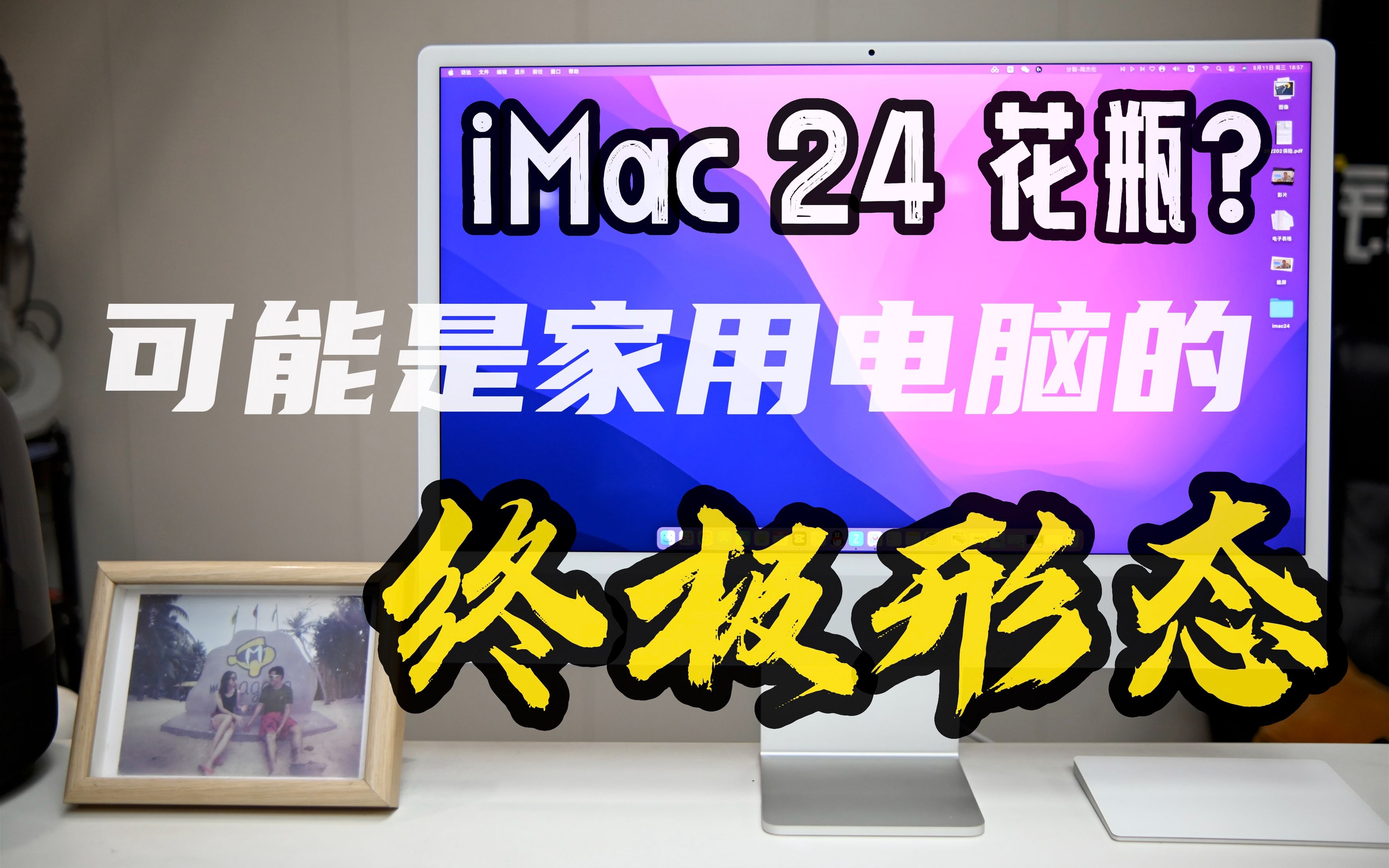 毫无热度的苹果一体机 iMac24体验和购买建议,虽然有进化空间,但或许...