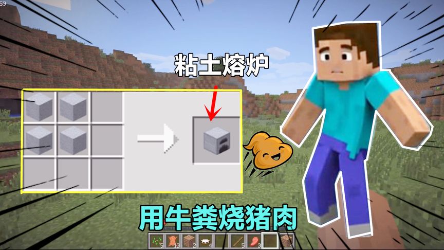 我的世界贝爷生存12:合成黏土熔炉,用牛粪烤猪肉,吃一口真香!