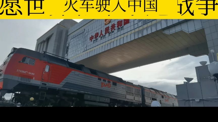 满载货物的俄罗斯火车驶入中国