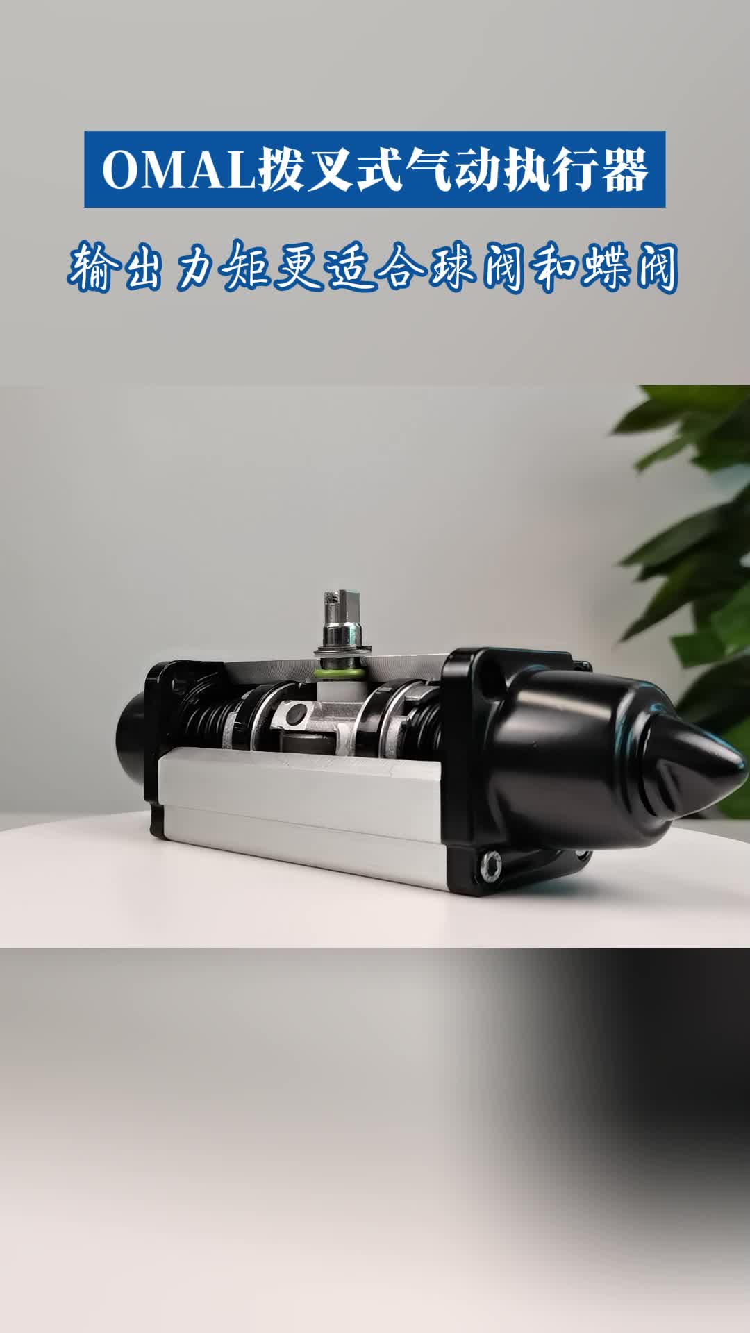 为什么说拨叉式气动执行器更适合球阀和蝶阀?