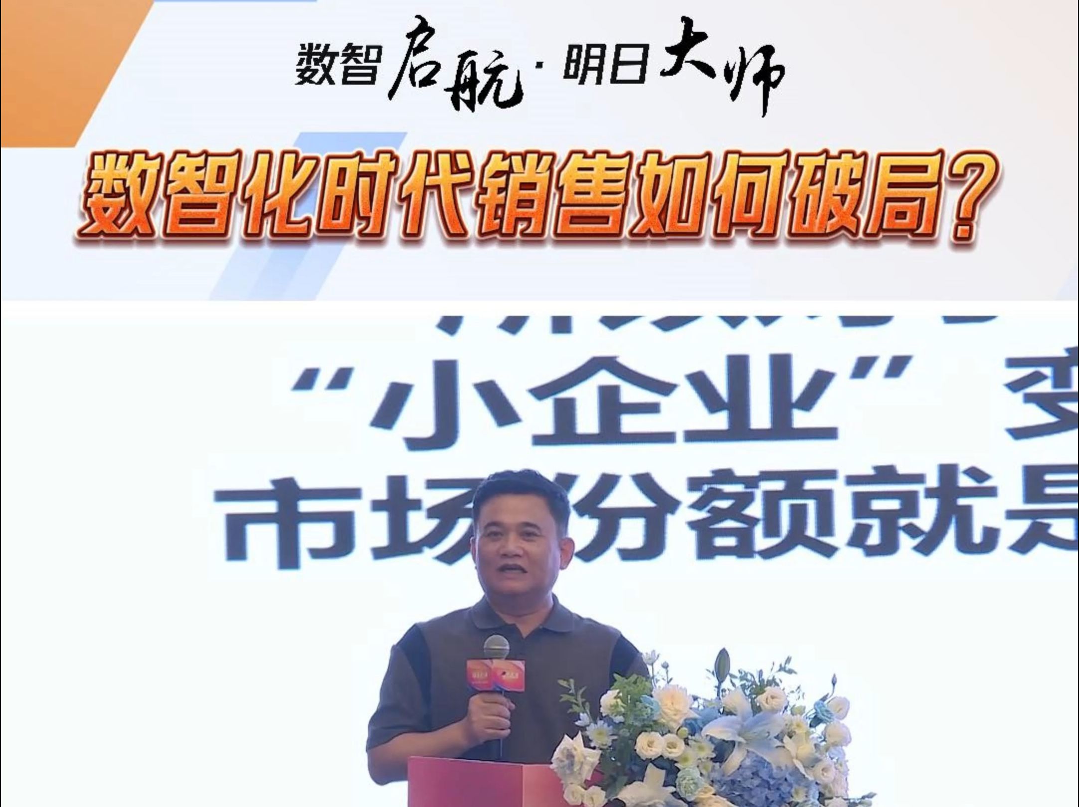 数智化时代销售如何破局