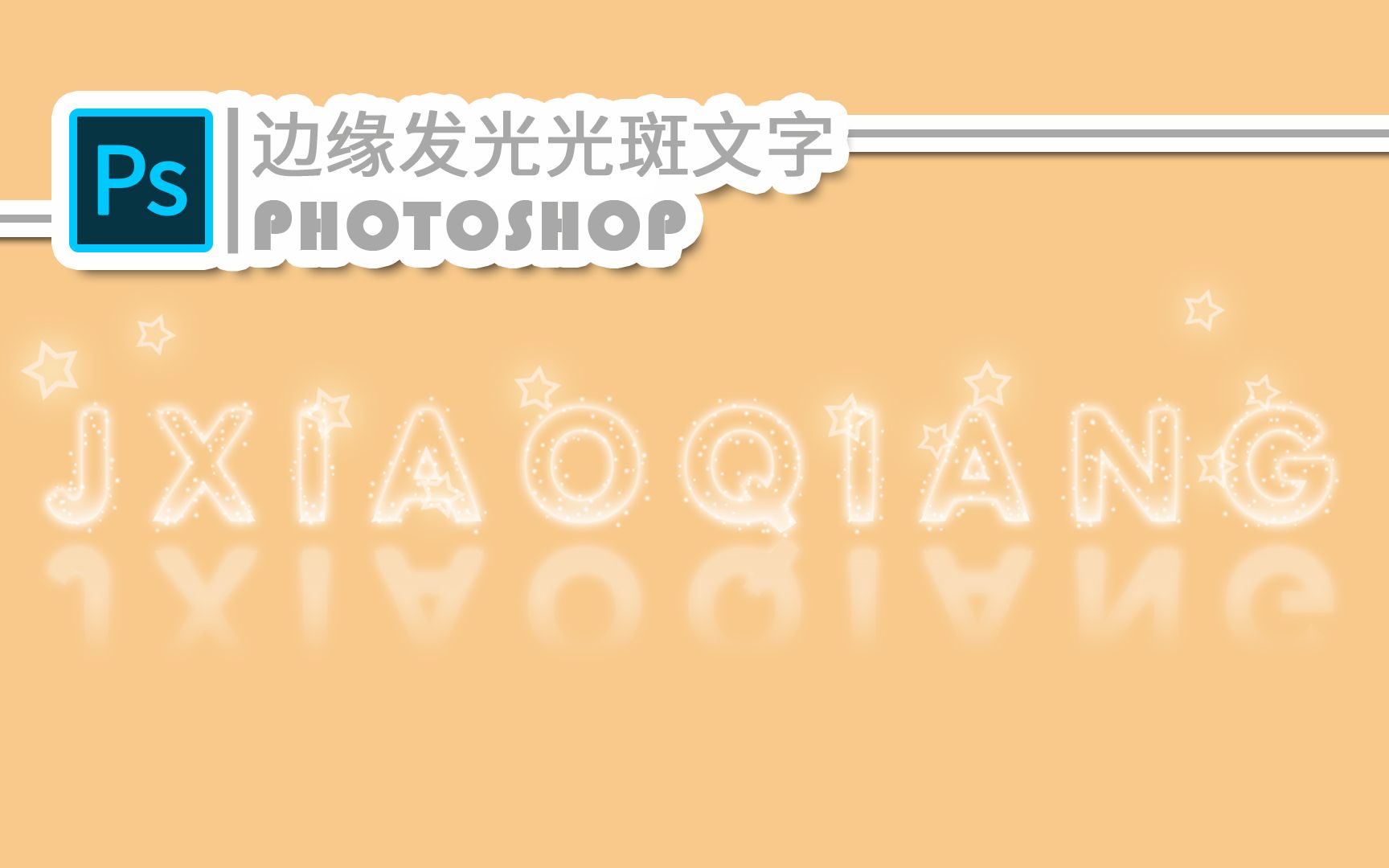 【PS教程】简单边缘发光光斑文字的制作!