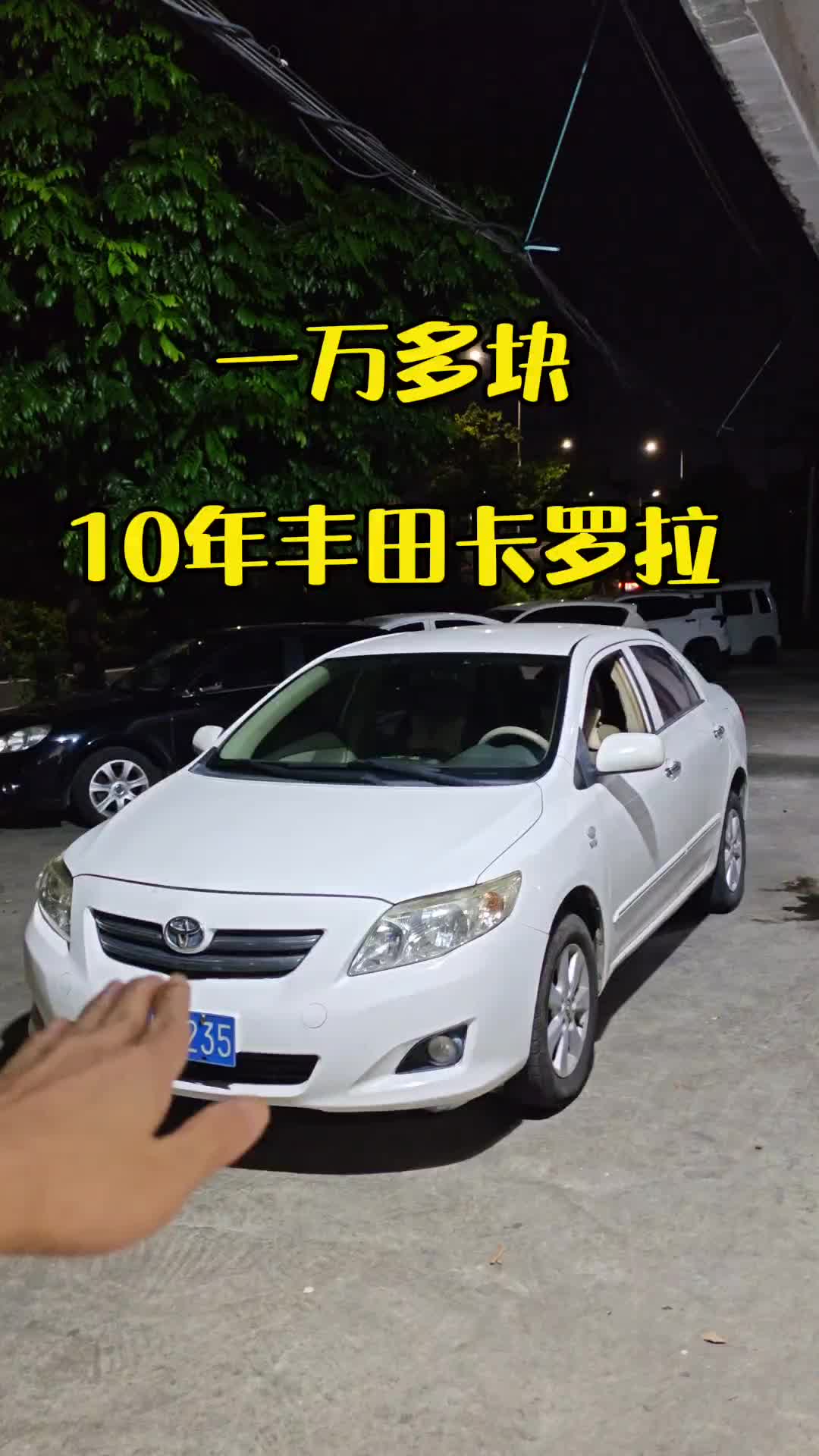 2010年丰田卡罗拉1.6手动挡,车况精品三包,费用到明年#二手车#练手...