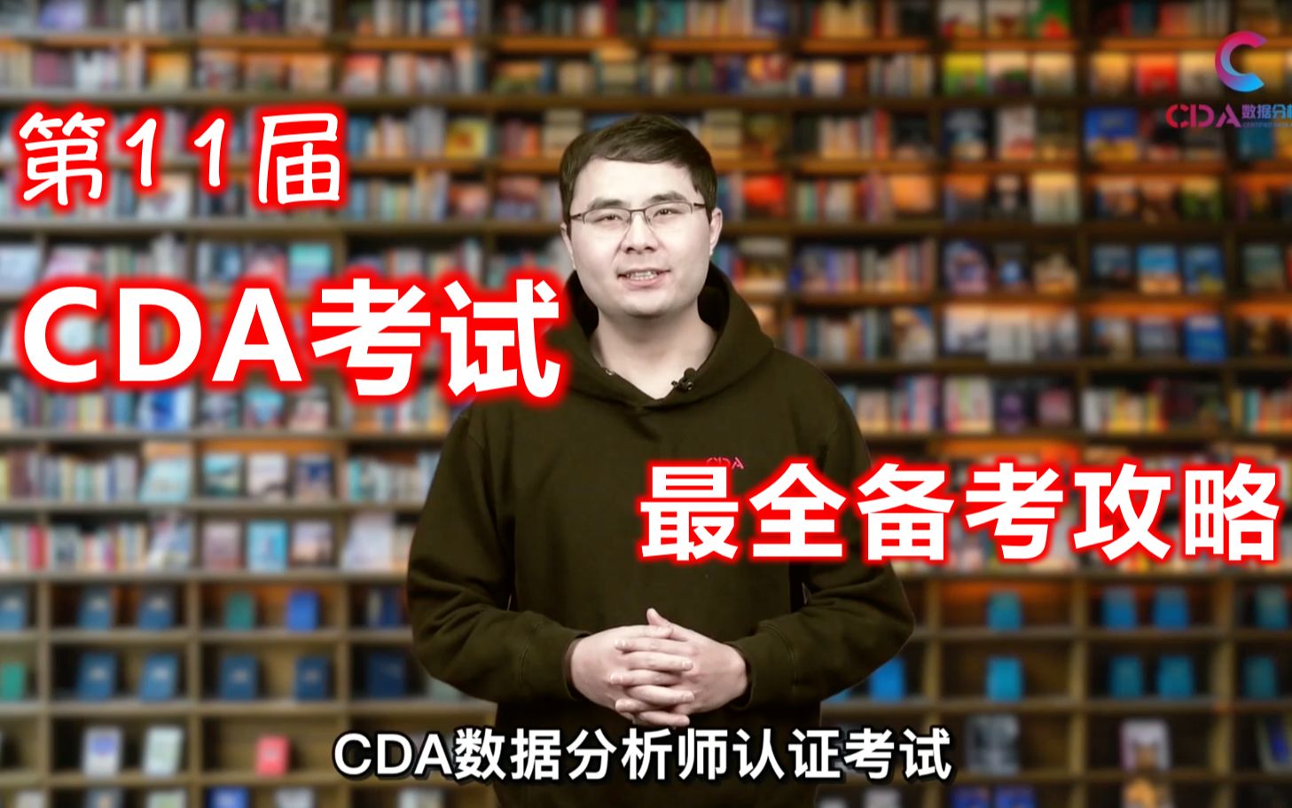 第11届CDA考试最全备考攻略,冲刺福利等你来拿!