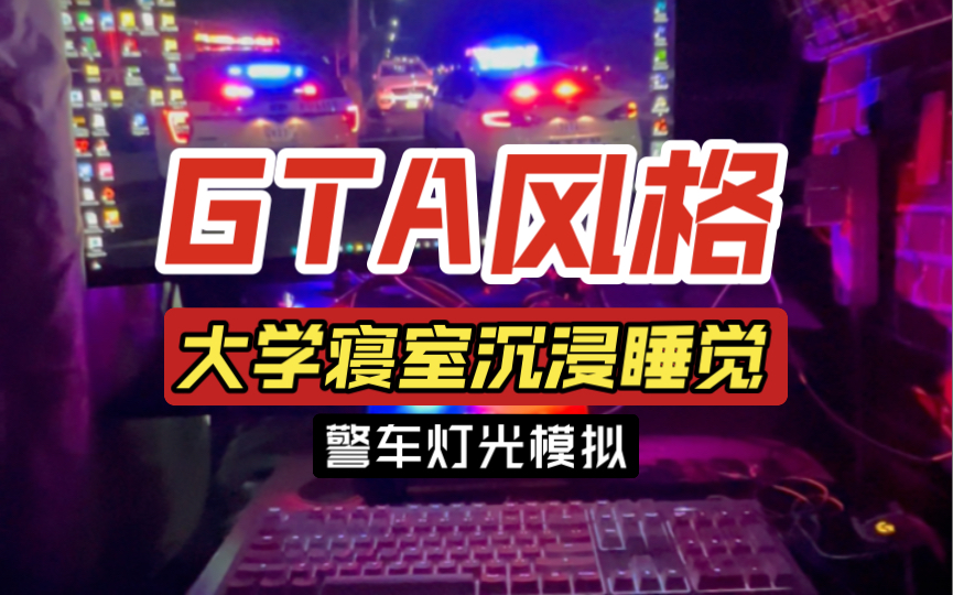 当你把大学寝室改造得和GTA一样 沉浸式上铺 警车灯光模拟 R星让...