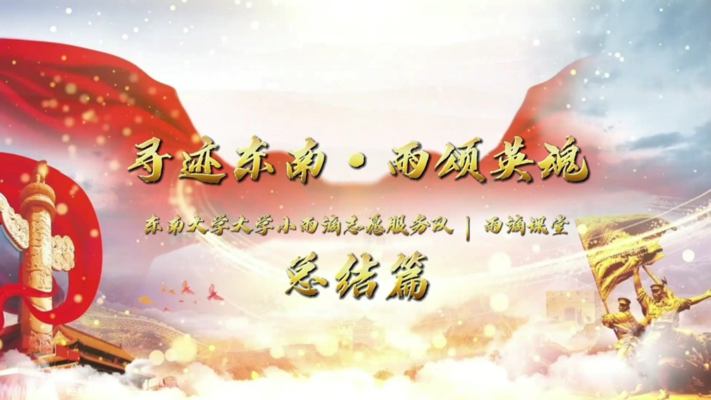 寻迹东南 雨颂英魂|东南大学小雨滴宣讲团2024年暑期社会实践总结视频