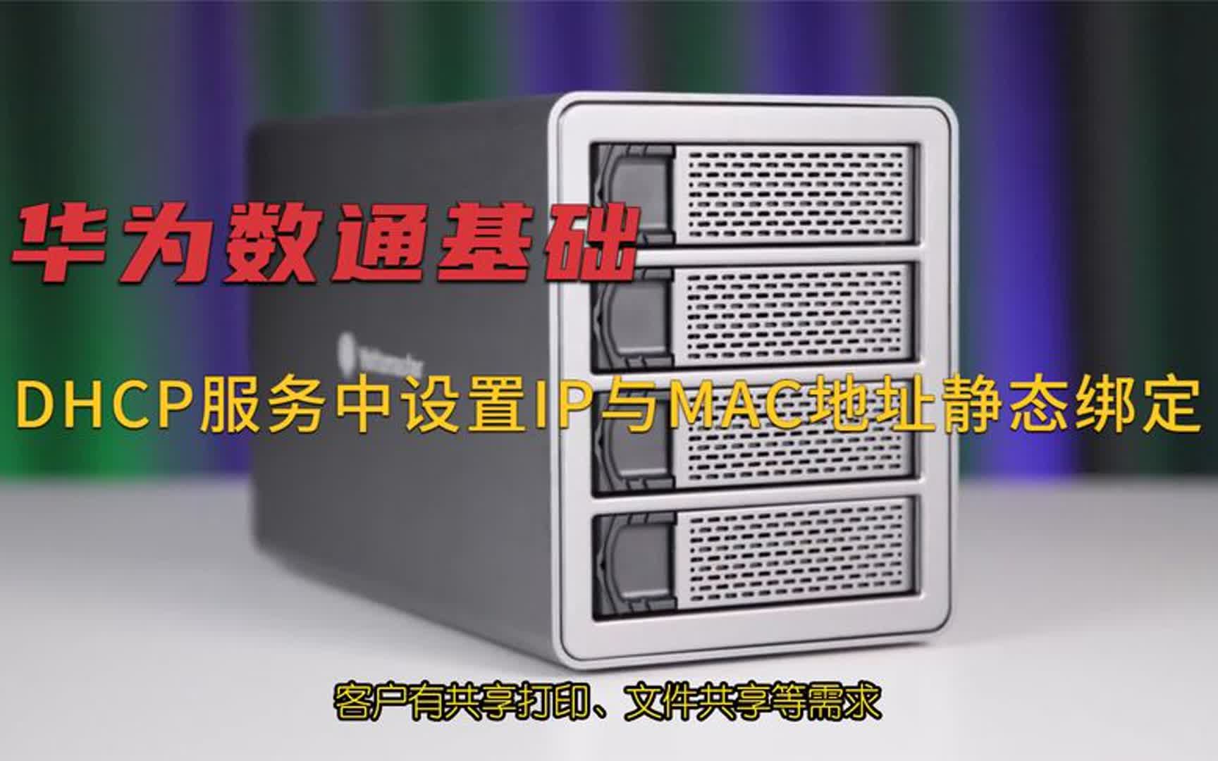 华为数通基础:DHCP服务中设置IP与MAC地址静态绑定方法