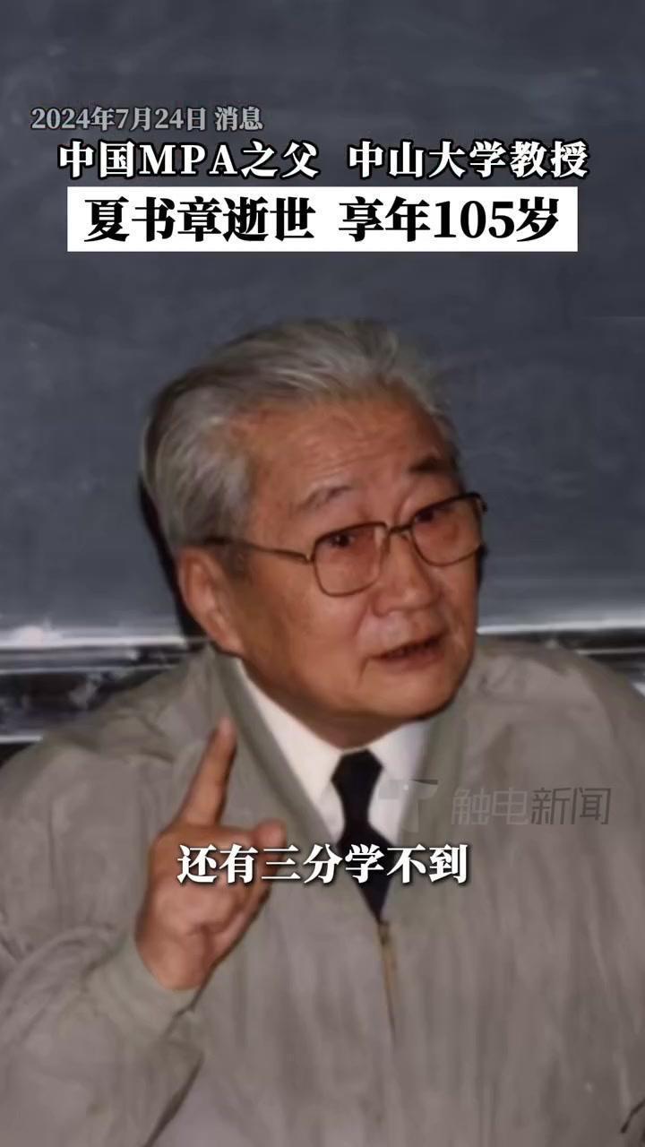 7月24日,中国MPA之父、中国当代行政学的主要奠基人夏书章逝世,...