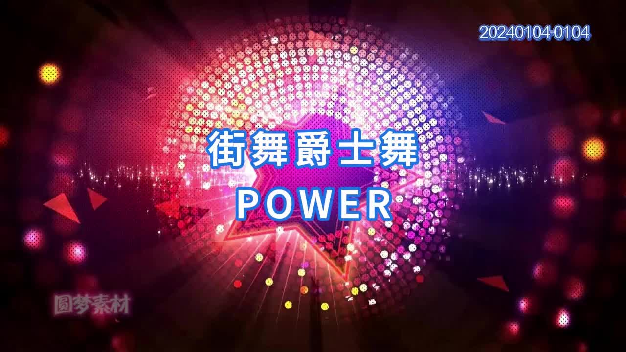 POWER 爵士舞街舞舞台演出动感背景视频炫酷