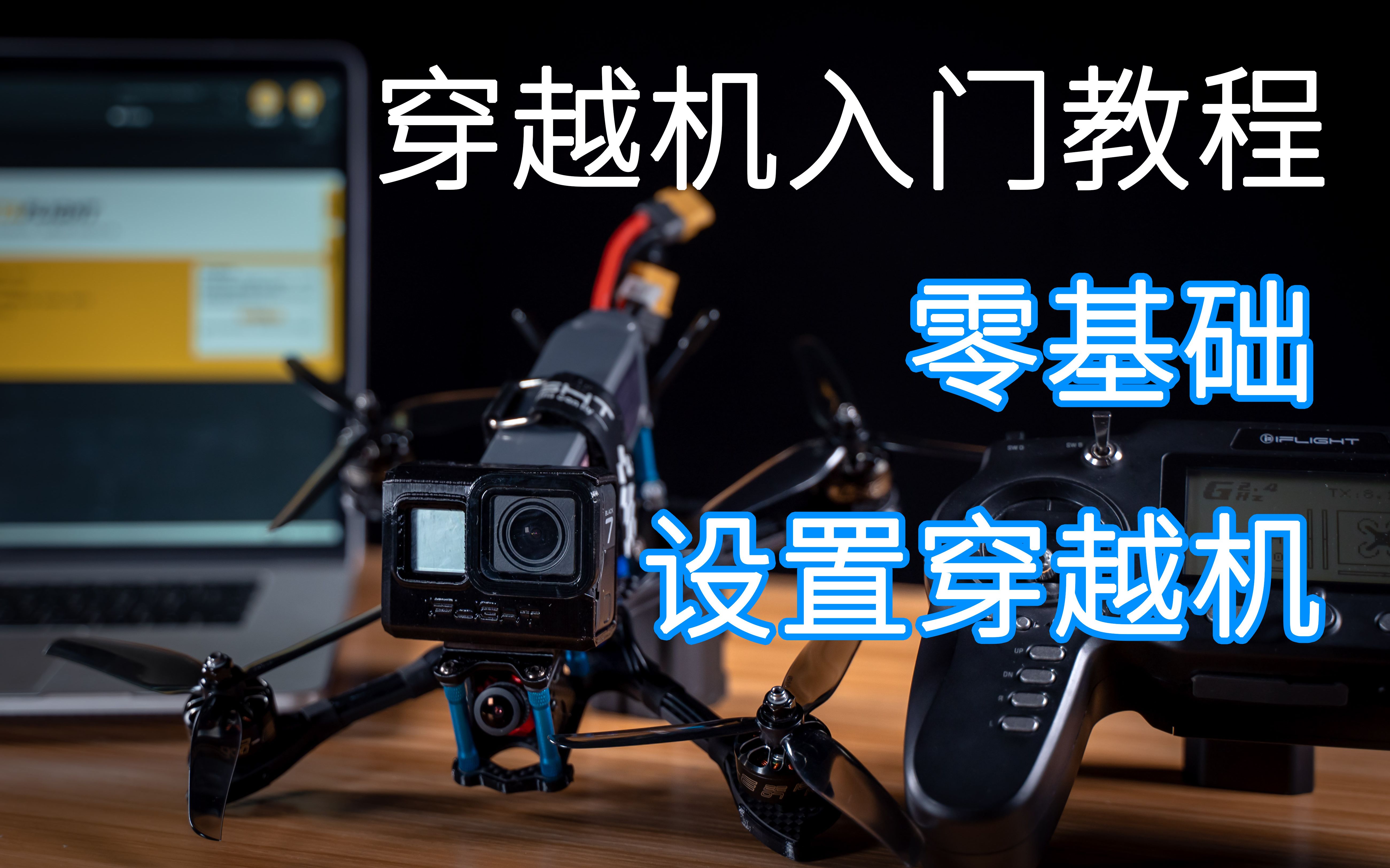 【穿越机基础教程】手把手教你零基础设置穿越机