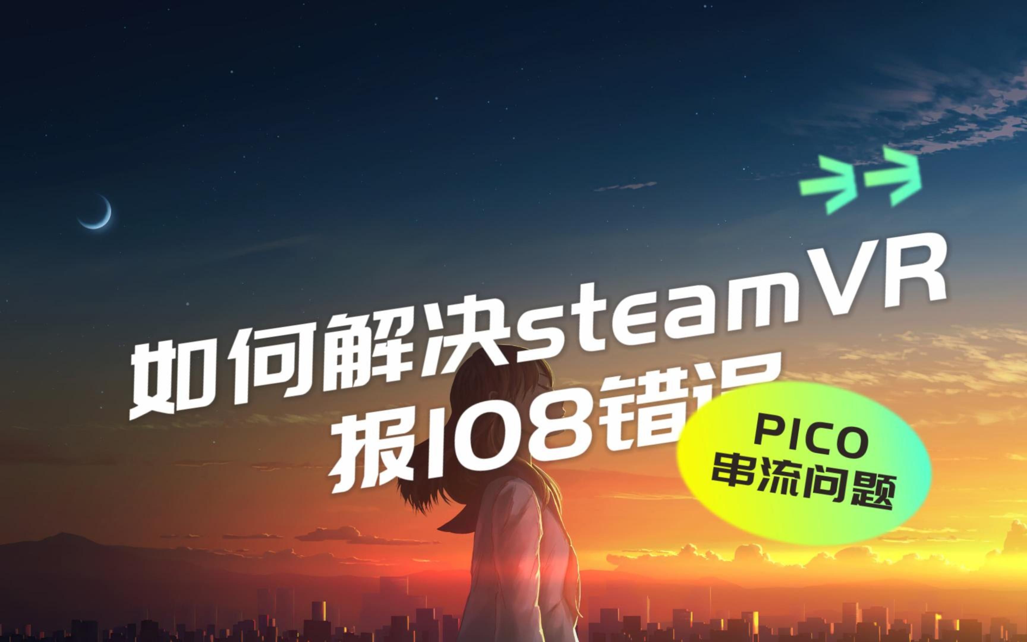 【PICO 串流】如何解决steamVR报108错误