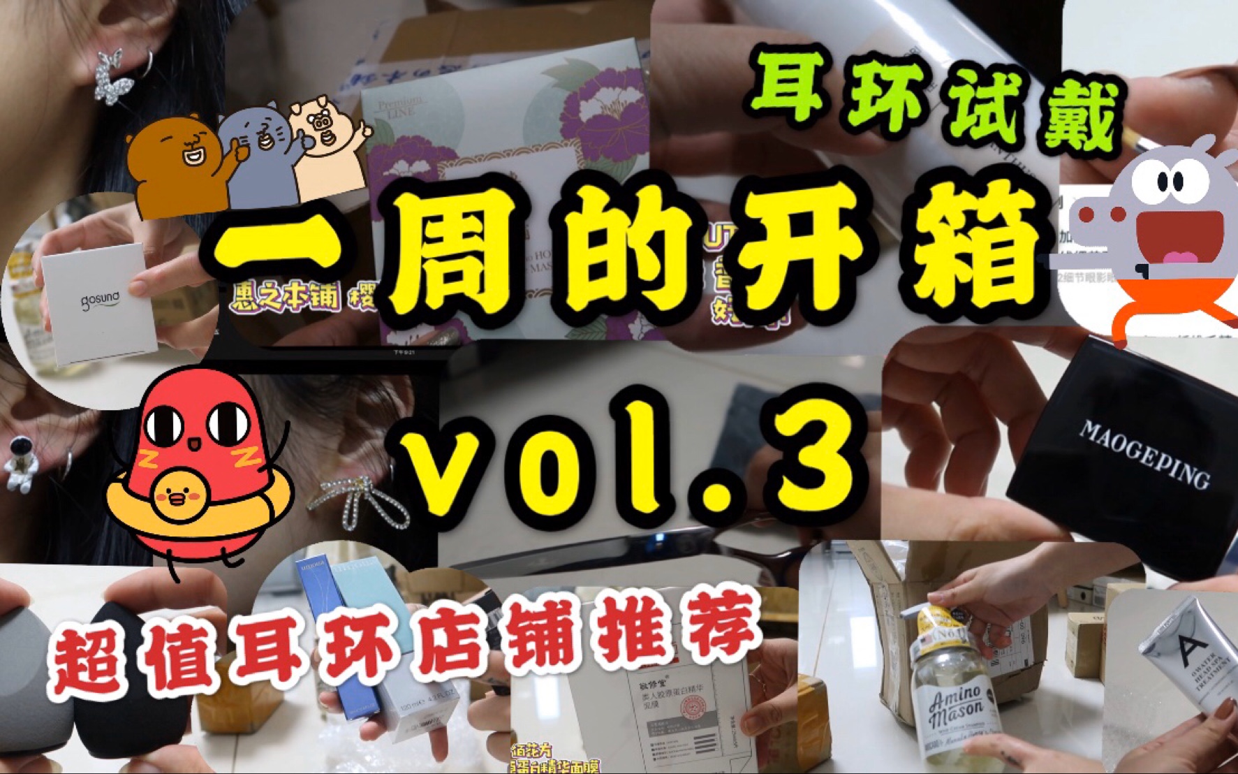一周的开箱vol.3[免洗发膜|超值耳环店铺推荐|毛戈平粉膏|乌龙惊喜奖品...