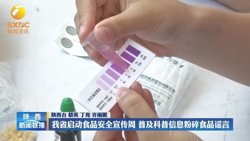 陕西省启动食品安全宣传周,普及科普信息粉碎食品谣言