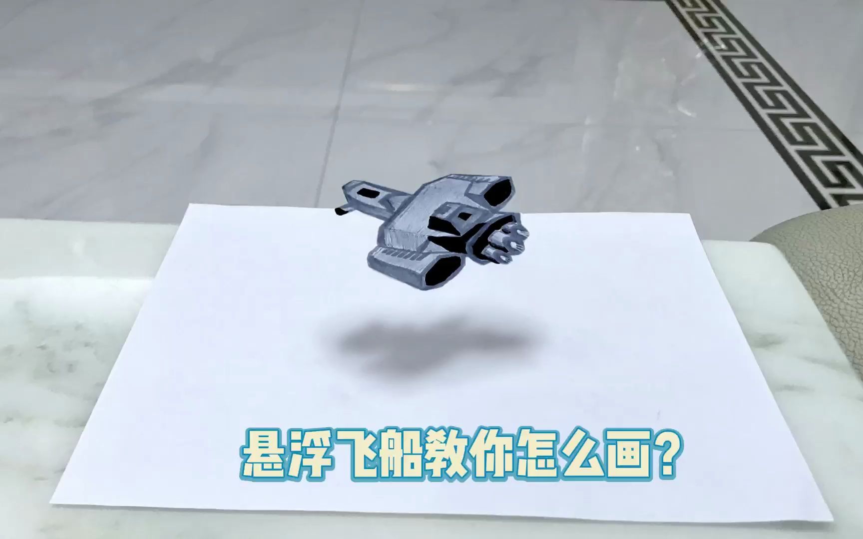 立体悬浮飞船教你怎么画?如何绘画3D宇宙飞船ufo视频教学