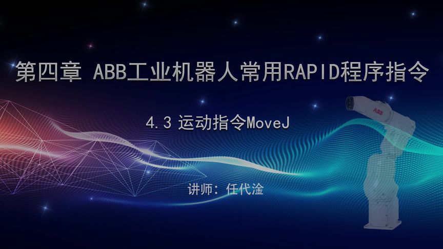 4.3 运动指令MoveJ