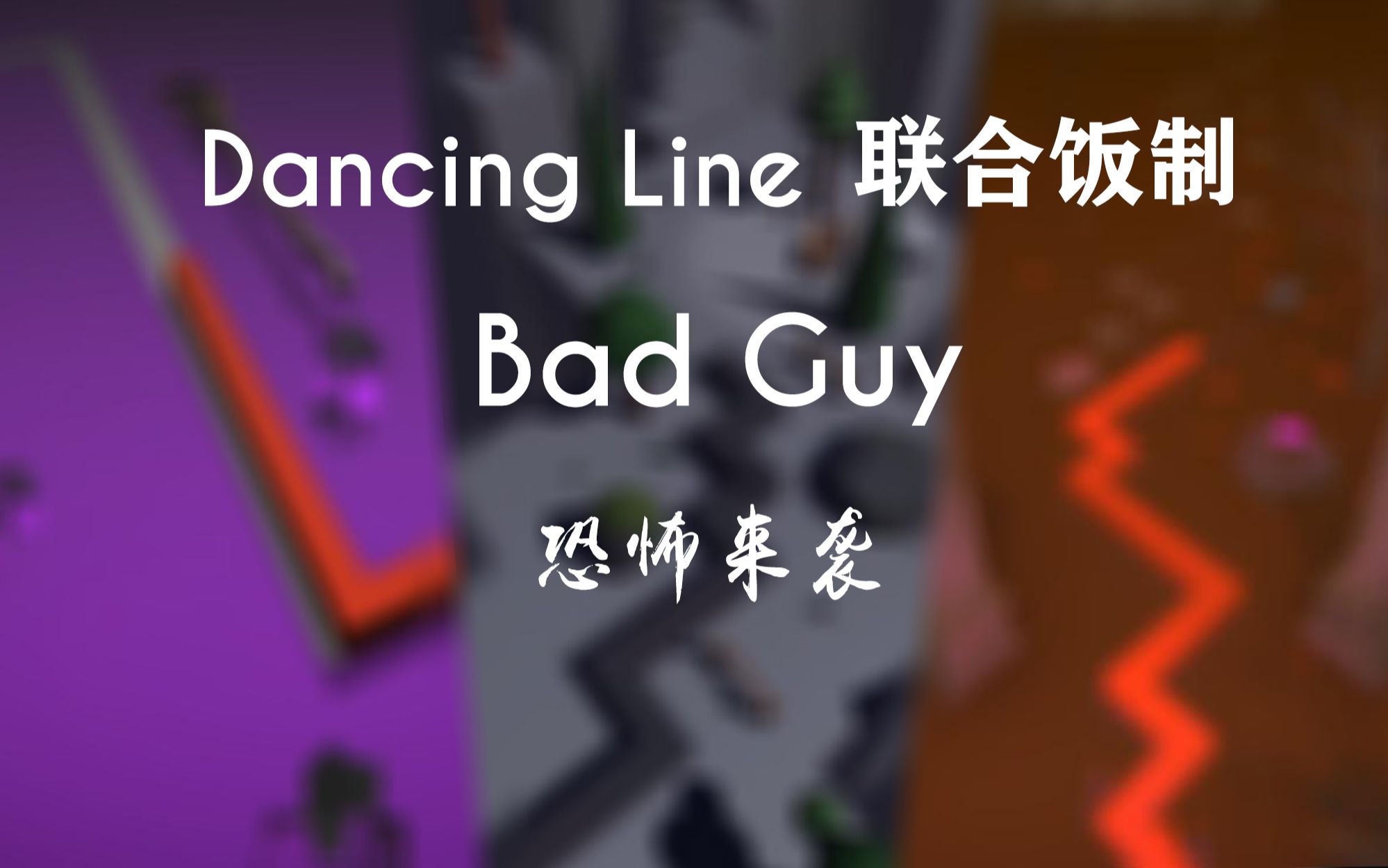 「跳舞的线/联合」Bad Guy携unity、MC恐怖来袭!