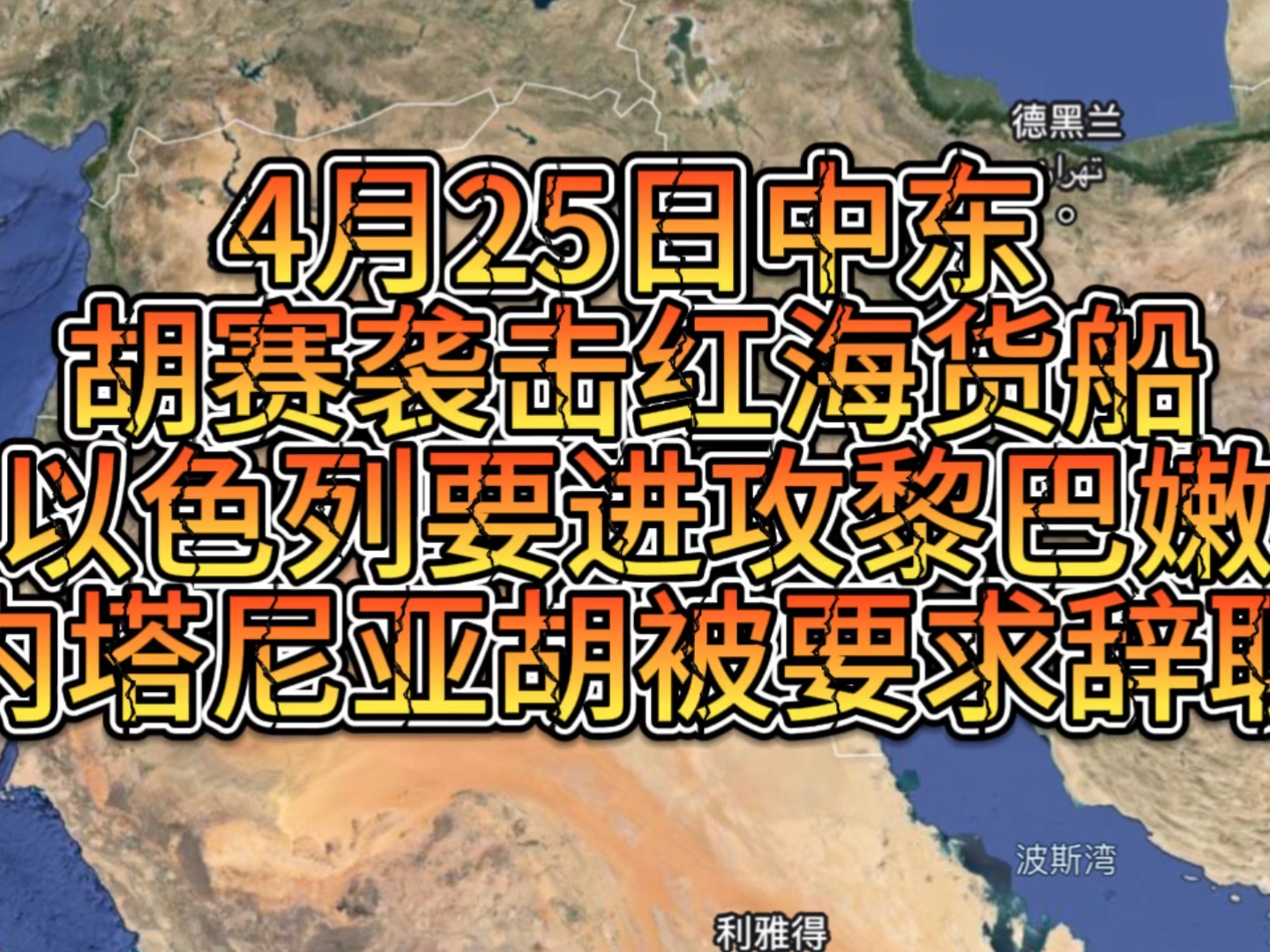 4月25日:胡赛袭击红海货船,以色列要进攻黎巴嫩,佩洛西要求内塔...