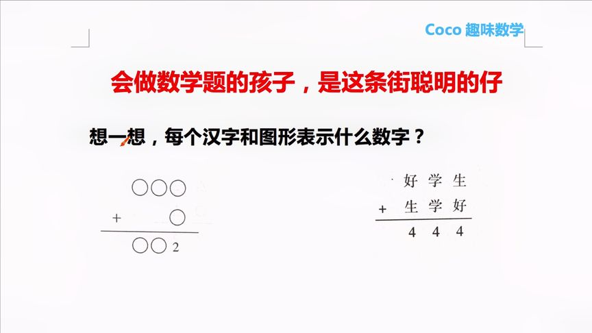 好学生+生学好=444,求每个汉字表示什么数字?