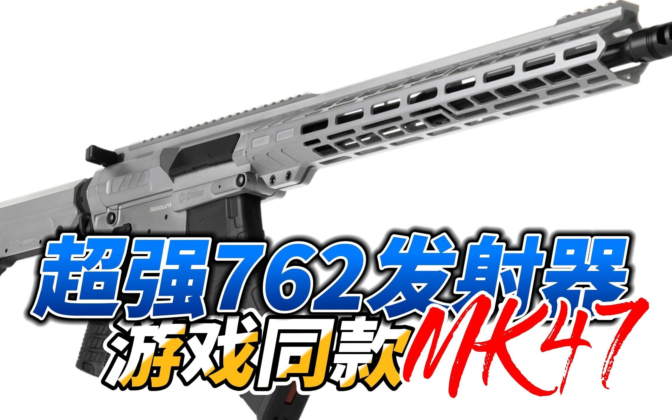 游戏中的MK47,现实中怎么样?满改MK47!