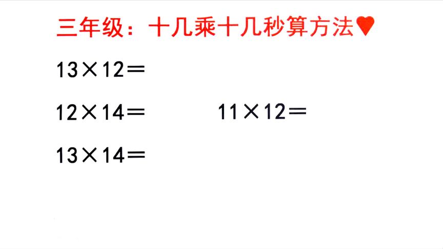 十几乘十几的速算,学会这种方法,家长都可以检查小孩的作业!
