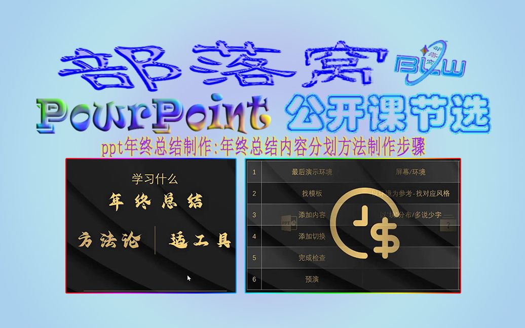 ppt年终总结制作视频:年终总结内容分划方法制作步骤