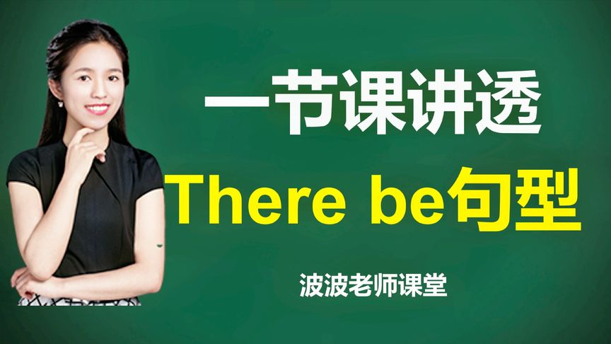 【大彻大悟学懂语法系列】There be 句型的用法大全(超详细)